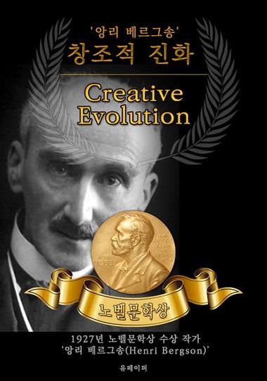 창조적 진화 - Creative Evolution (노벨문학상 작품 시리즈: 영문판) | 유페이퍼 - 교보ebook