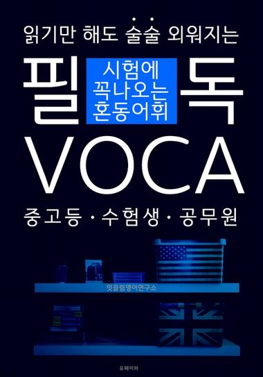 필독 VOCA : 시험에 꼭 나오는 혼동어휘 | 유페이퍼 - 교보ebook
