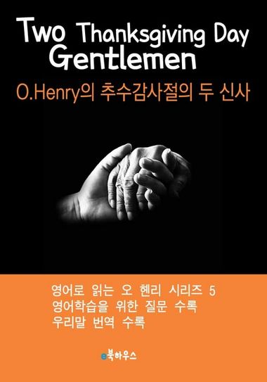Two Thanksgiving Day Gentlemen(O. Henry의 추수감사절의 두 신사) | O. Henry | e ...