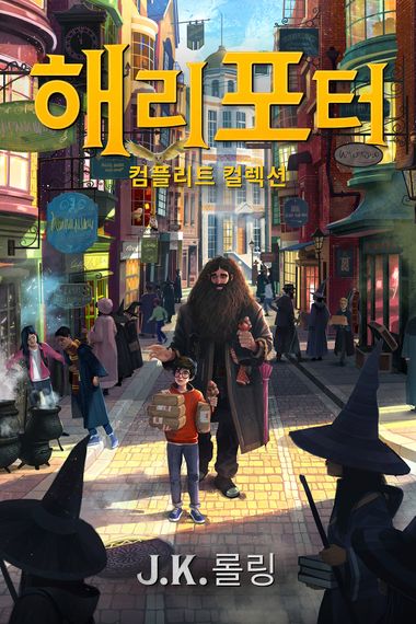 해리 포터 컴플리트 컬렉션: Harry Potter: The Complete Collection (1-7) | J.K ...