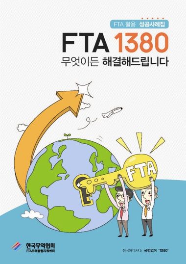 FTA 1380, 무엇이든 해결해드립니다(FTA활용 성공사례집) | 한국무역협회 FTA무역종합지원센터 | 한국무역협회 - 교보ebook