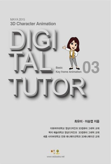 MAYA 2015 3D Character Animation Basic-03-Key frame Animation | 최유미 | 이오 - 교보ebook