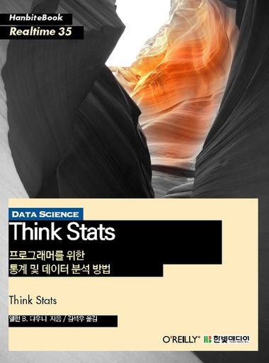 Think Stats 프로그래머를 위한 통계 및 데이터 분석 방법 | 앨런 B. 다우니 | 한빛미디어 - 교보ebook