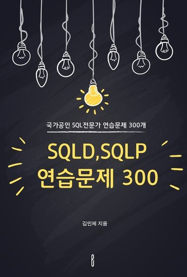 SQLD,SQLP 연습문제 300 | 김민제 | e퍼플 - 교보ebook
