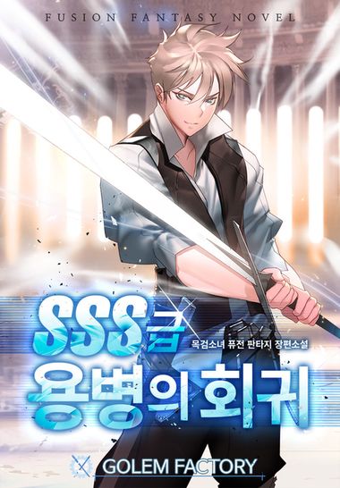 SSS급 용병의 회귀. 4 | 목검소녀 | 고렘팩토리 - 교보ebook