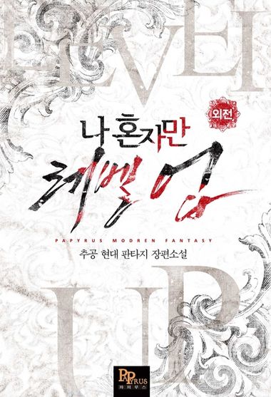 [50% ]나 혼자만 레벨 업(전14권) | 추공 | 파피루스 - 교보ebook