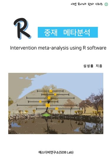 R 중재 메타분석 (Intervention meta-analysis using R software) | 심성률 | 에스디비연구소 - 교보ebook