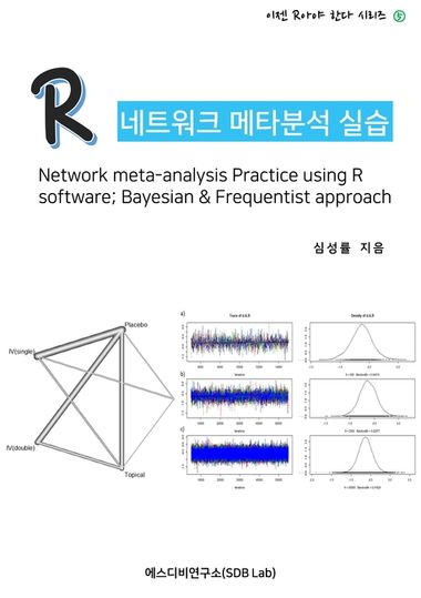 R 네트워크 메타분석 실습 (Network meta-analysis Practice using R software ...