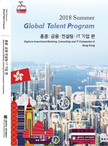 2018 Global Talent Program 홍콩(금융.컨설팅.IT기업 편) | 경력개발센터 - 교보ebook