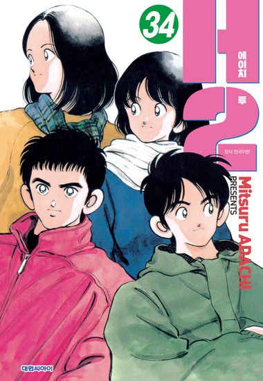 H2 오리지널. 34 | Adachi Mitsuru | 대원씨아이/DCW - 교보ebook