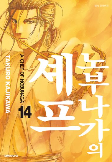 노부나가의 셰프. 14 | Mitsuru Nishimura | 대원씨아이 - 교보ebook