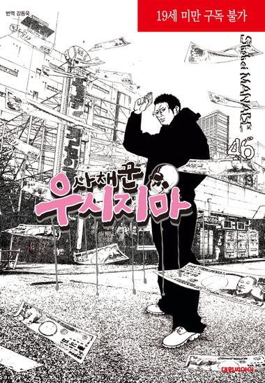 [30% ]사채꾼 우시지마(전46권) | MANABE Shohei | 대원씨아이/DCW - 교보ebook