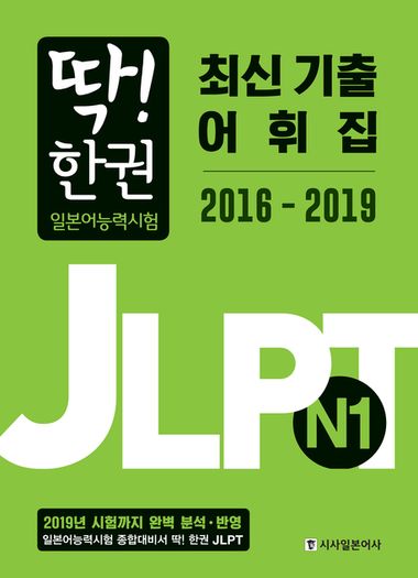 딱! 한권 JLPT N1 최신 기출 어휘집 2016-2019 | JLPT연구모임 | 시사일본어사 - 교보ebook