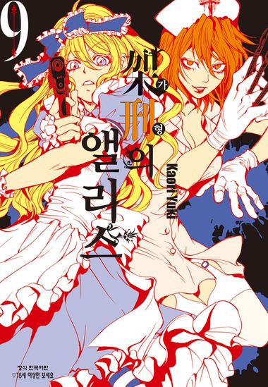 가형의 앨리스. 9 | Kaori Yuki | 학산문화사 - 교보ebook