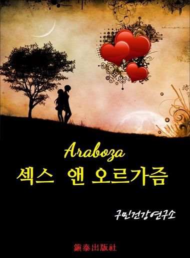 Araboza 섹스 앤 오르가즘 | 진태출판사 - 교보ebook