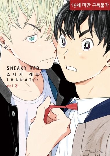 [루비] 스니키 레드(Sneaky Red). 3 | 현대지능개발사 - 교보ebook