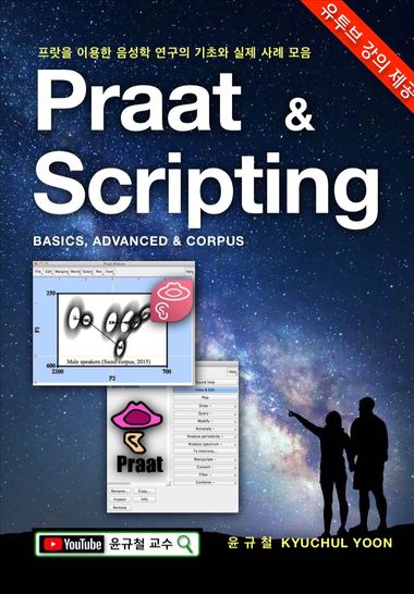 Praat & Scripting | 윤규철 | 북(BOOK)귤 - 교보ebook