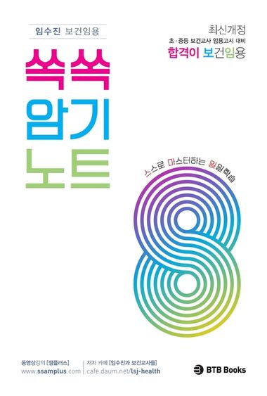 임수진 보건임용 쏙쏙 암기노트 | 임수진 | BTB Books - 교보ebook