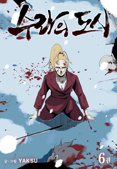 [30% ]수라의 도시(전6권) | YAKSU | 서울미디어코믹스(서울문화사) - 교보ebook
