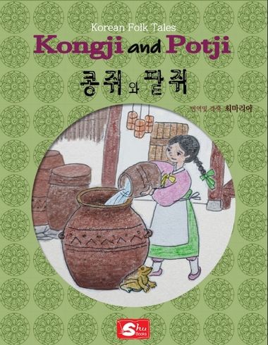 콩쥐와 팥쥐-Kongji and Potji | 작가 미상 | 슈북스 - 교보ebook