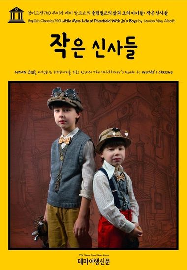 영어고전750 루이자 메이 알코트의 플럼필드의 삶과 조의 아이들: 작은 신사들(English Classics750 Little ...