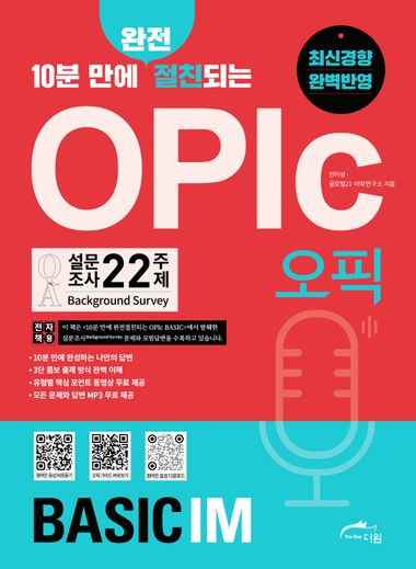 OPIc BASIC - 오픽 설문조사 22주제 | 전미성 | 더원 - 교보ebook