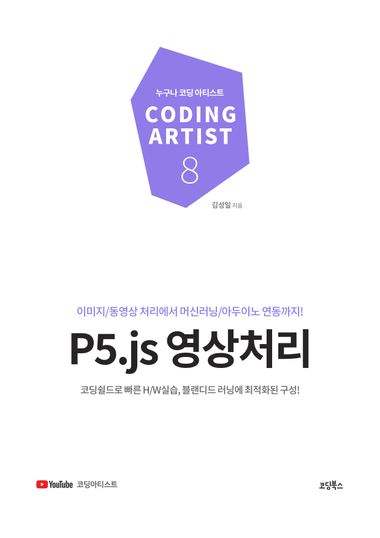 P5.js 영상처리 | 김성일 | 코딩북스 - 교보문고 구독서비스 sam