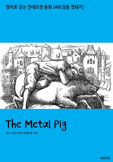 The Metal Pig | 한스 크리스티안 안데르센 | 바로이북 - 교보ebook