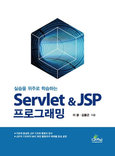 실습을 위주로 학습하는 Servlet & JSP 프로그래밍 | 이광, 김봉근 | 글로벌필통 - 교보ebook