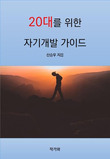 20대를 위한 자기개발 가이드 | Ghat GPT 저자, 신승우 역자 | 작가와 - 교보ebook
