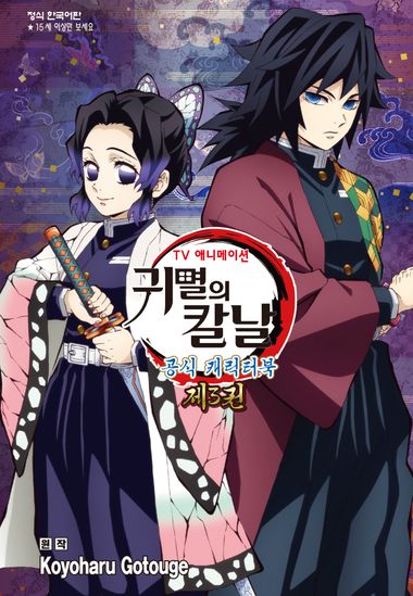 귀멸의 칼날 TV애니메이션 공식 캐릭터북. 3 | Shuka Matsuda | 학산문화사/DCW - 교보ebook