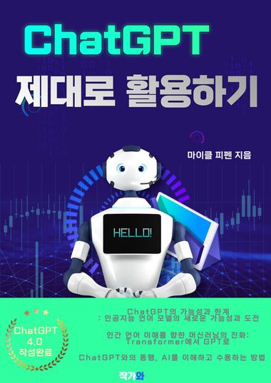 ChatGPT 제대로 활용하기 | Ghat GPT 저자, 마이클 피펜 역자 | 작가와 - 교보ebook