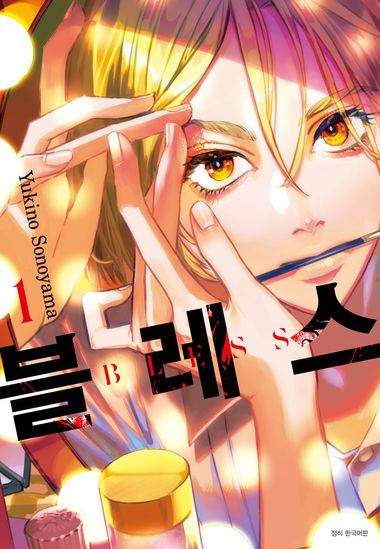 블레스(BLESS). 1 | Yukino Sonoyama | 서울미디어코믹스(서울문화사) - 교보ebook