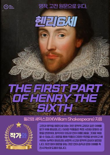 헨리6세(THE FIRST PART OF HENRY THE SIXTH) | 작가와 - 교보ebook