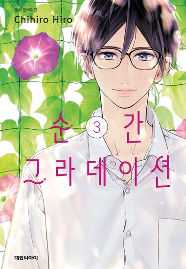 순간 그라데이션 3권 | Chihiro Hiro | 대원씨아이/DCW - 교보ebook