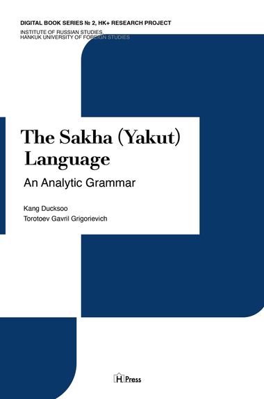 The Sakha (Yakut) Language | 강덕수 | 한국외국어대학교 지식출판콘텐츠원 - 교보ebook