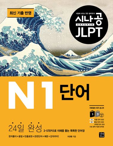 [epub3.0] 시나공 JLPT 일본어 능력시험 N1 단어(2023) | 길벗이지톡 - 교보ebook