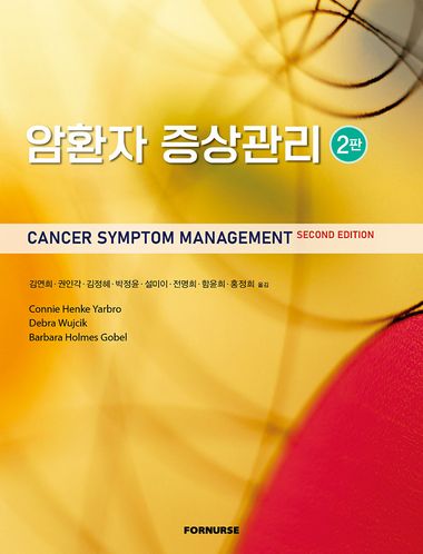 암환자 증상관리 | Connie Henke Yarbro | 포널스출판사 - 교보ebook