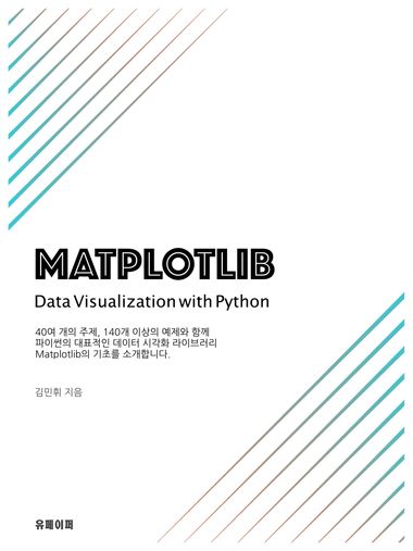 Matplotlib Tutorial - 파이썬으로 데이터 시각화하기 | 김민휘 | 유페이퍼 - 교보ebook