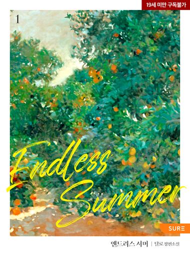 엔드리스 서머(Endless Summer). 1 | 슈어 - 교보ebook