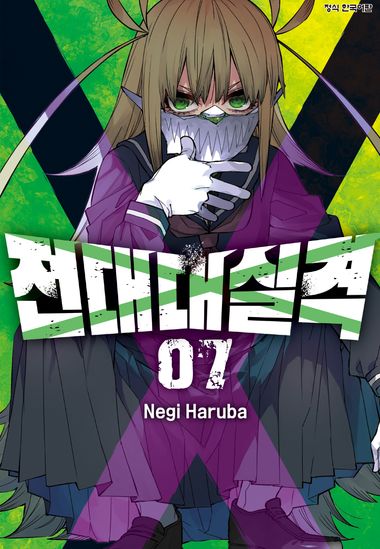 전대대실격. 7 | Negi Haruba | 학산문화사 - 교보ebook
