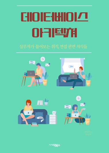 데이터베이스 야키텍쳐 관계형 데이터베이스 분산 데이터베이스 클라이언트 서버 아키텍처 데이터 웨어하우스 데이터 마트