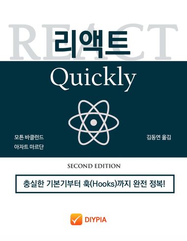 리액트 Quickly Second Edition | 다이피아 - 교보ebook