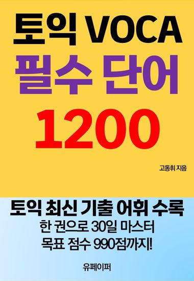 토익 보카 VOCA 필수단어 1200 | 고동휘 | 유페이퍼 - 교보ebook