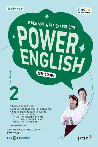 POWER ENGLISH(EBS 방송교재 2024년 2월) | 크리스틴 조 | EBS한국교육방송공사 - 교보ebook