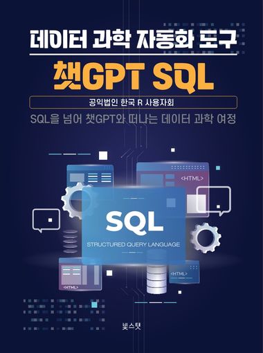 챗GPT SQL | 이광춘 | 한국 R 사용자회 - 교보문고 구독서비스 sam