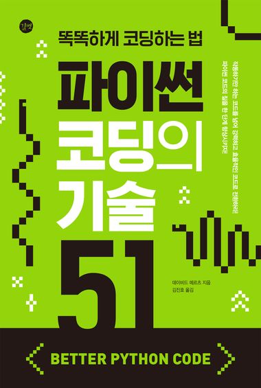 [epub3.0] (Better Python Code)파이썬 코딩의 기술 51 | 길벗 - 교보ebook