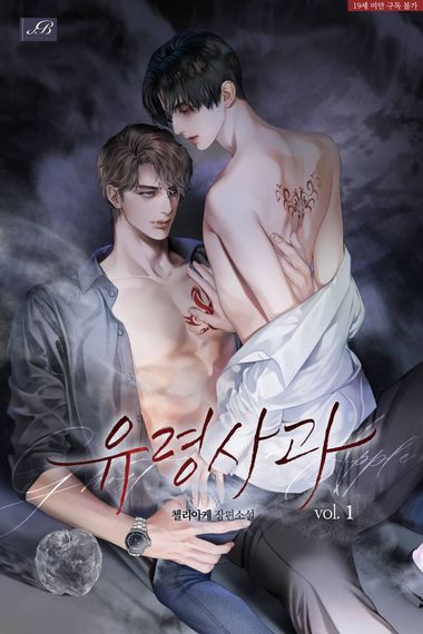 유령 사과. 1 | 첼리아케 | 민트BL - 교보ebook