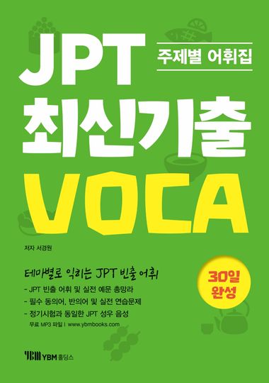 JPT 최신기출 VOCA | 서경원 | YBM홀딩스 - 교보ebook