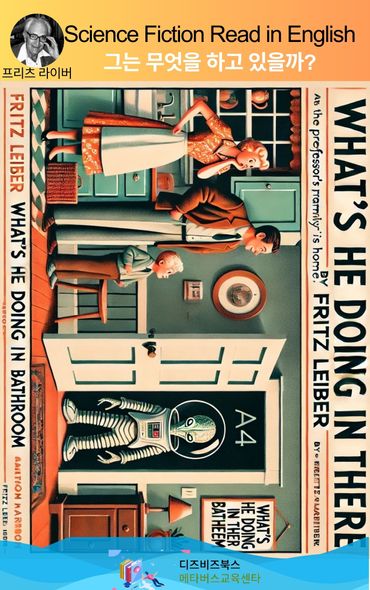 프리츠 라이버의 그는 무엇을 하고 있을까? | 프리츠 라이버(Fritz Leiber) | 디즈비즈북스 - 교보ebook sam